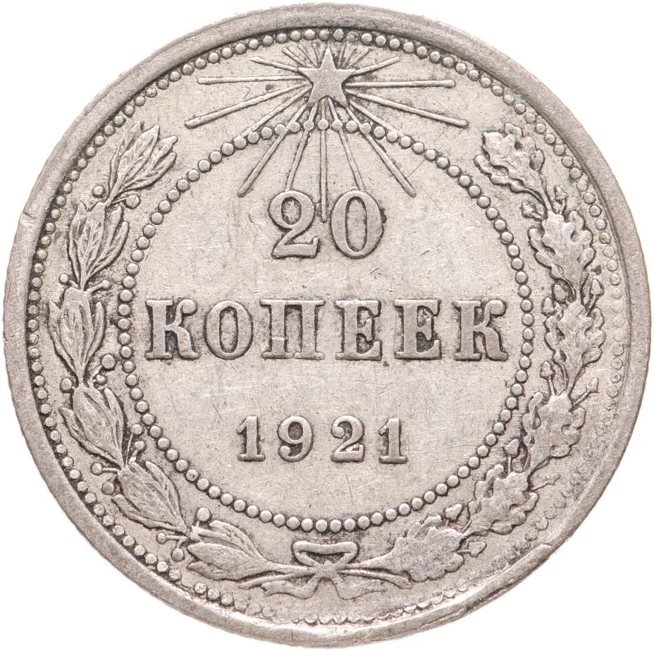 Монета 20 копеек 1921 стоимостью 4466 руб.