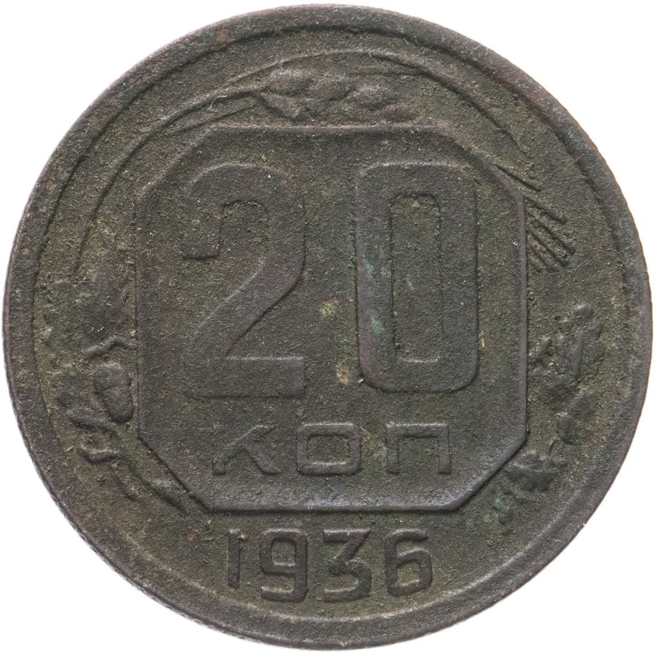 Монета 20 копеек 1936 стоимостью 325 руб.
