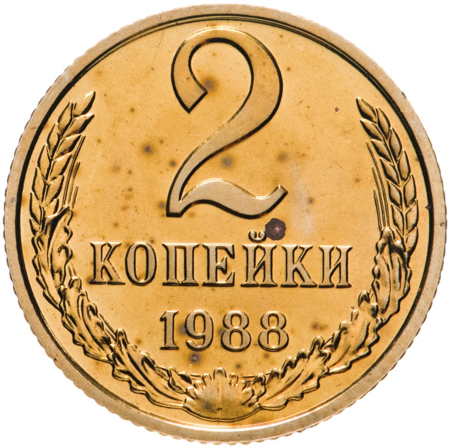 Монета 2 копейки 1988 штемпельный блеск стоимостью 306 руб.