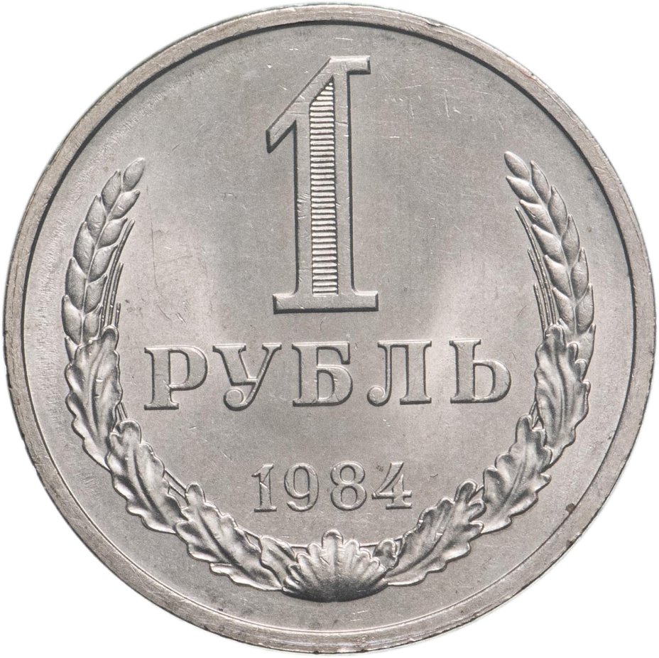 Монета 1 рубль 1984 стоимостью 1316 руб.