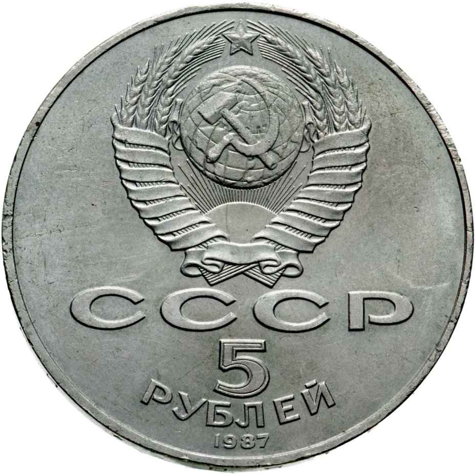 5 рублей 1987 70 лет Великой Октябрьской социалистической революции ...