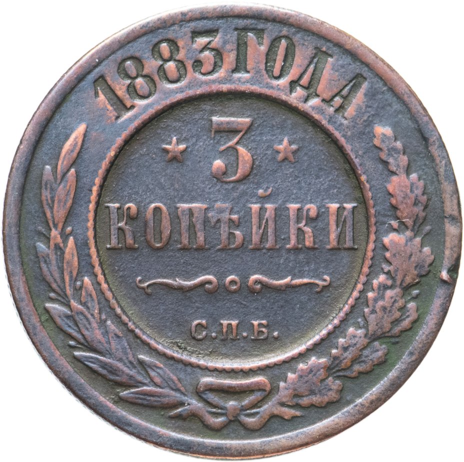 Монета Александра III 3 копейки 1883 СПБ стоимостью 856 руб.