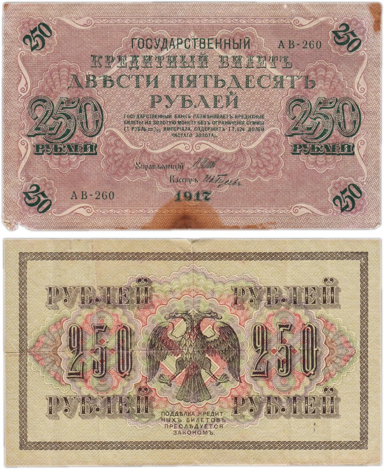 Банкнота 250 рублей 1917 стоимостью 390 руб.