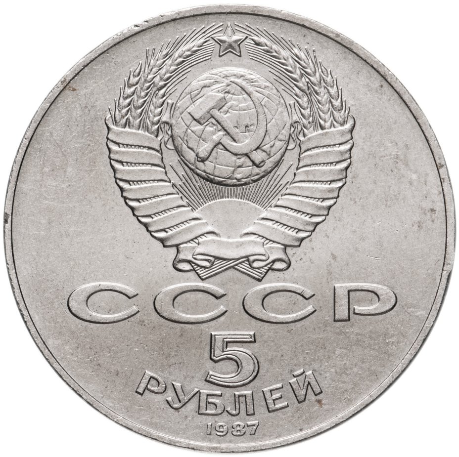 5 рублей 1987 70 лет Великой Октябрьской социалистической революции ...