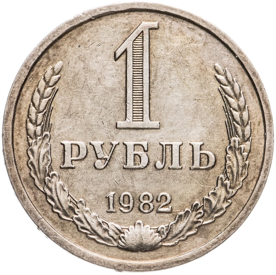 Монета 1 рубль 1982 стоимостью 4386 руб.