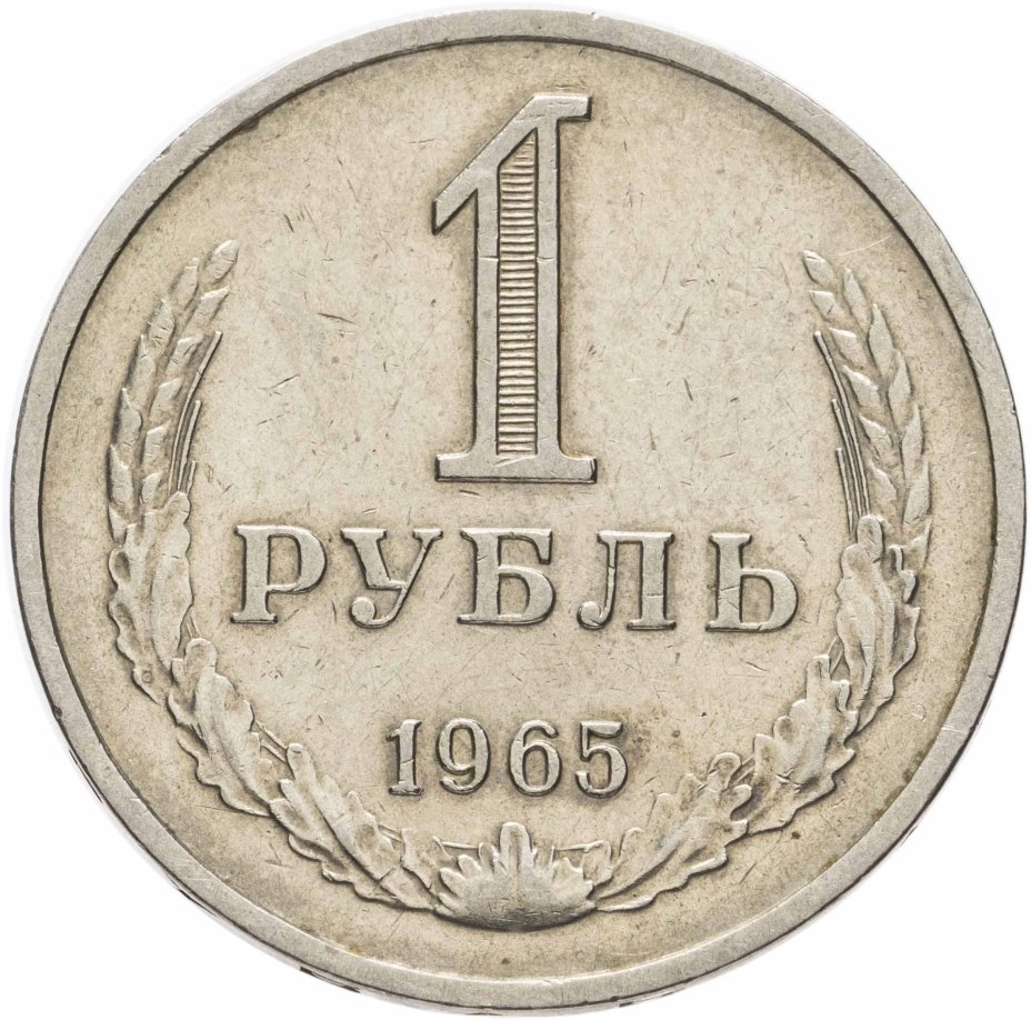Монета 1 рубль 1965 стоимостью 1616 руб.