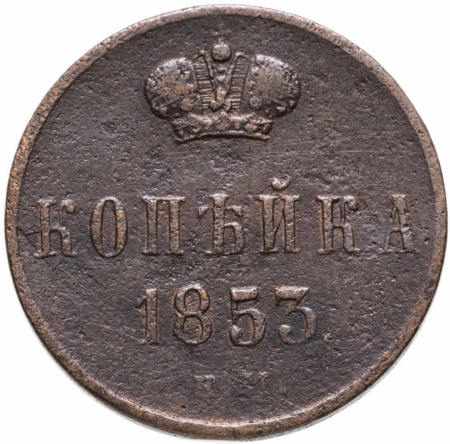 Монета Николая I 1 копейка 1853 ЕМ стоимостью 1250 руб.