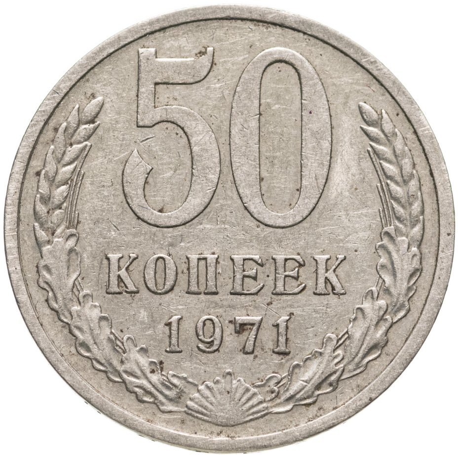 Монета 50 копеек 1971 стоимостью 9136 руб.