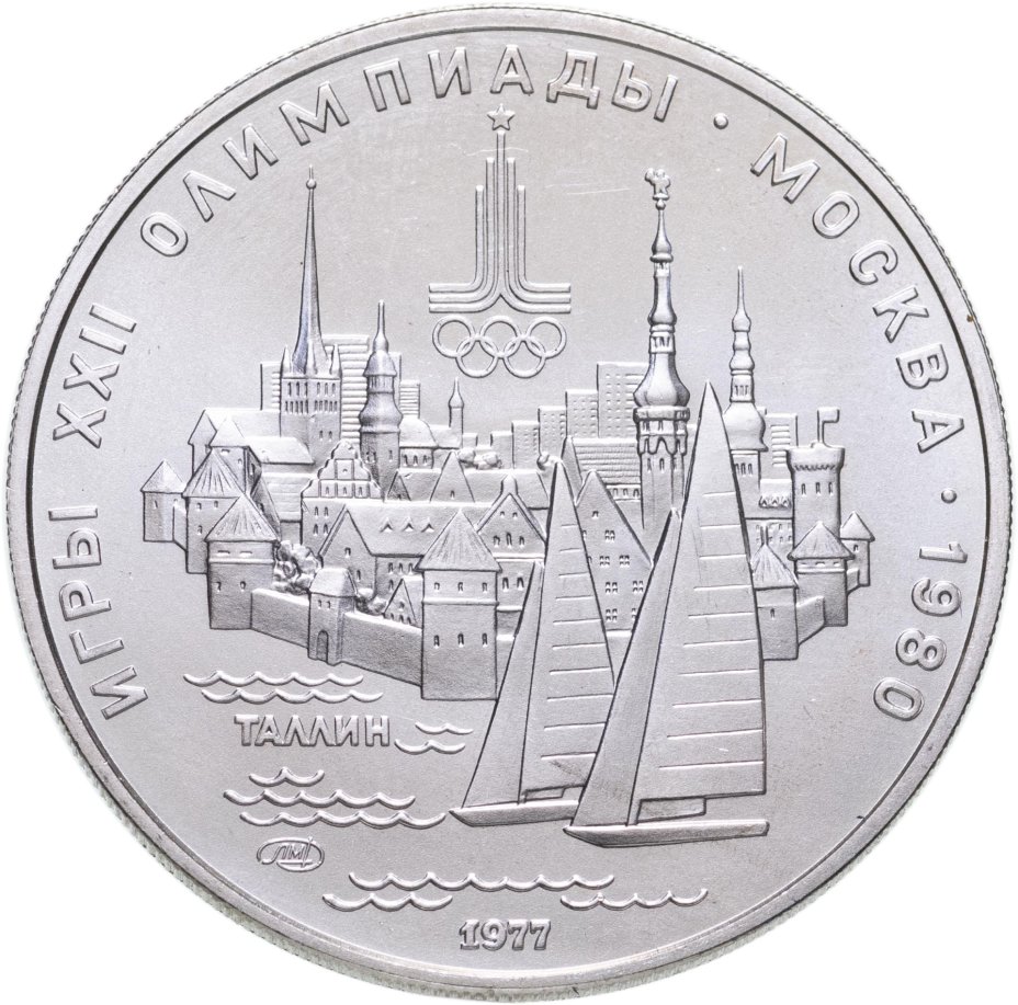 Монета 5 рублей 1977 "XXII Олимпиада 1980г в Москве - Таллин ...