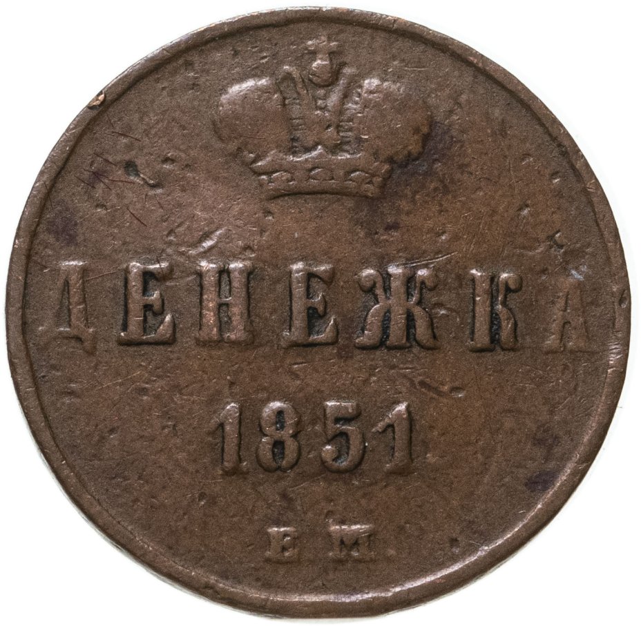 Монета Николая I денежка 1851 ЕМ стоимостью 806 руб.