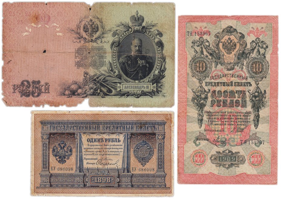 Набор банкнот образца царских выпусков 1898-1909 гг. 1, 10 и 25 рублей ...