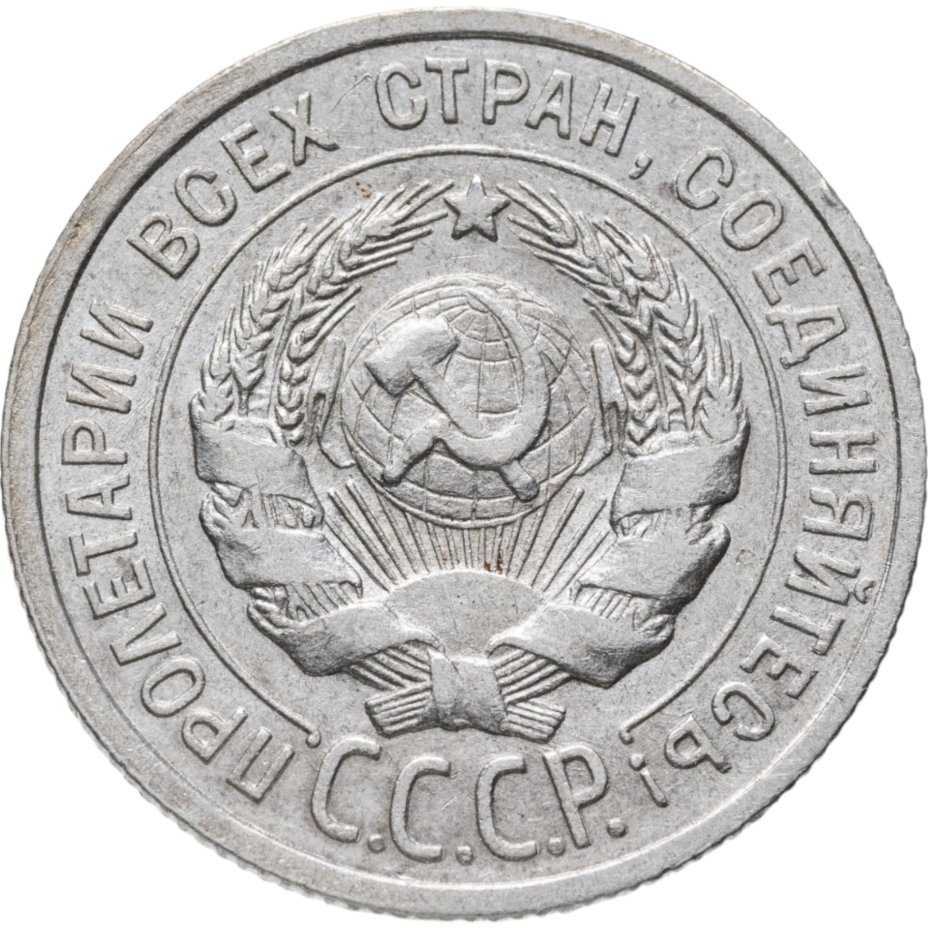 Монета 20 копеек 1924 стоимостью 1150 руб.