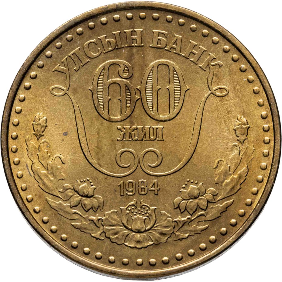 Монета Монголия 1 тугрик 1984 60 лет Государственному банку стоимостью ...