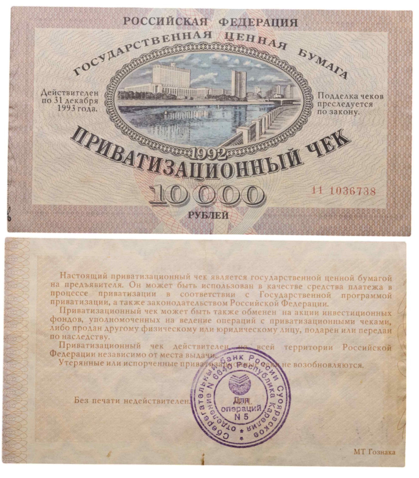 Банкнота приватизационный чек 10000 рублей 1992 года стоимостью 1310 руб.