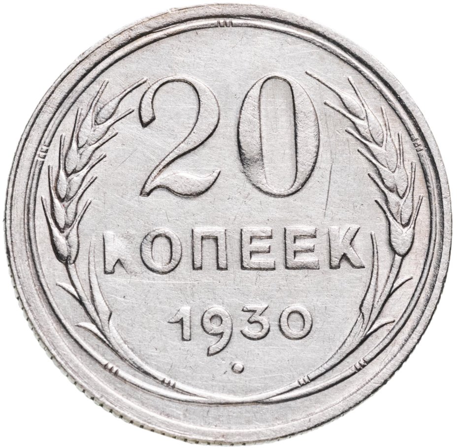 Монета 20 копеек 1930 стоимостью 690 руб.