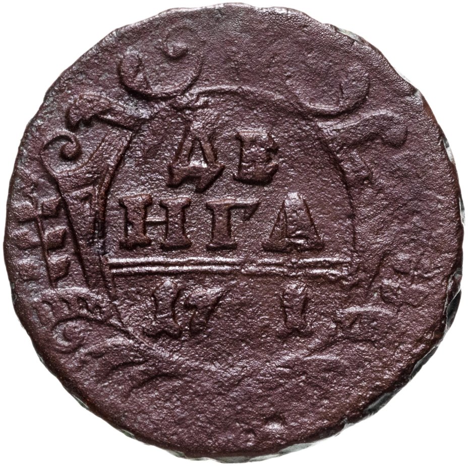 Монета Иоанна Антоновича денга 1741 стоимостью 684 руб.