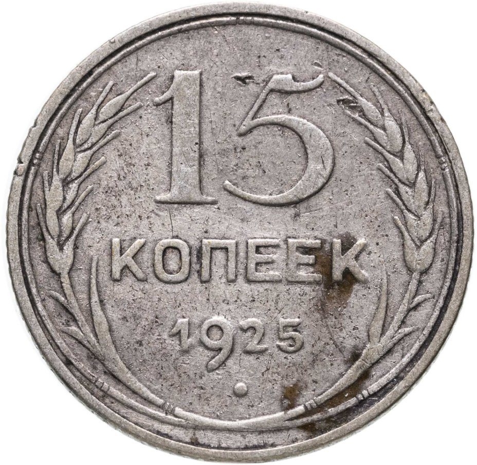 Монета 15 копеек 1925 стоимостью 510 руб.