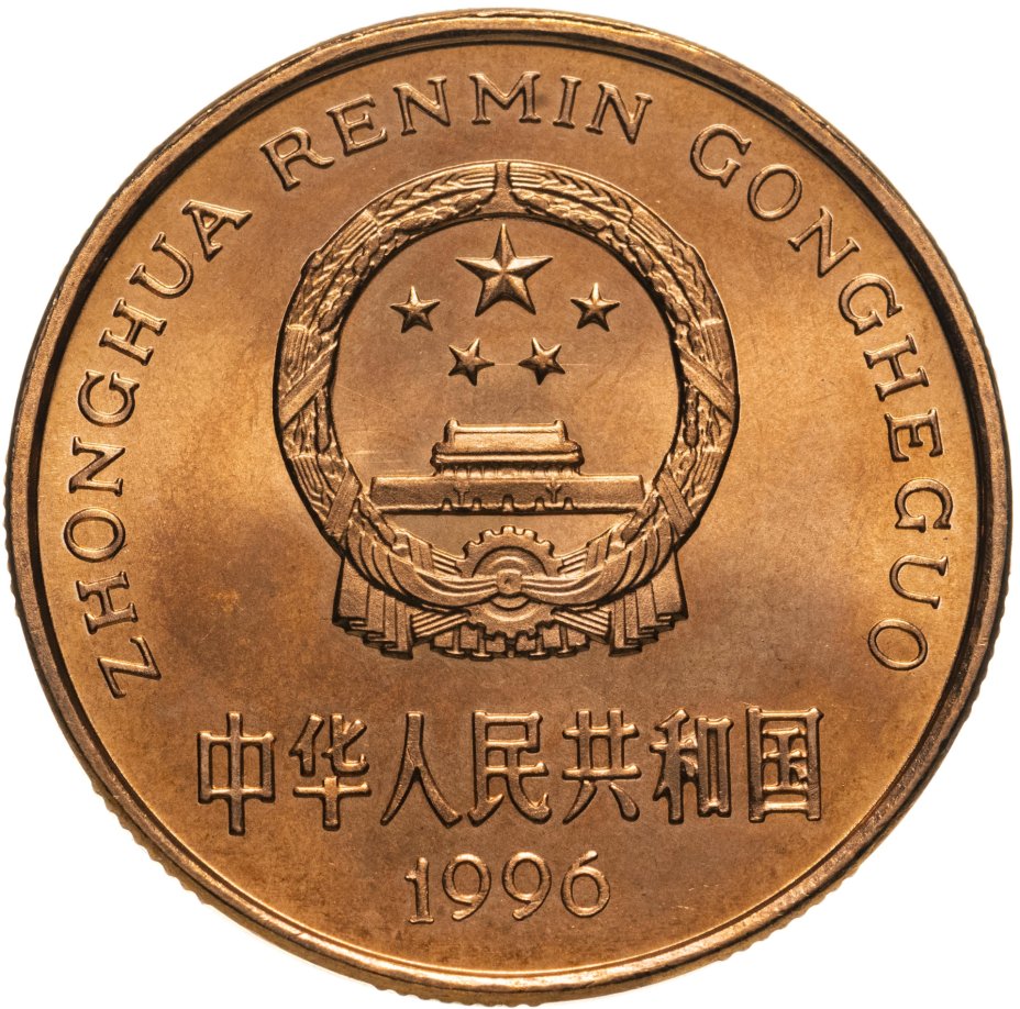 Монета Китай 5 юань 1996 Красная книга Тигр стоимостью 1290 руб