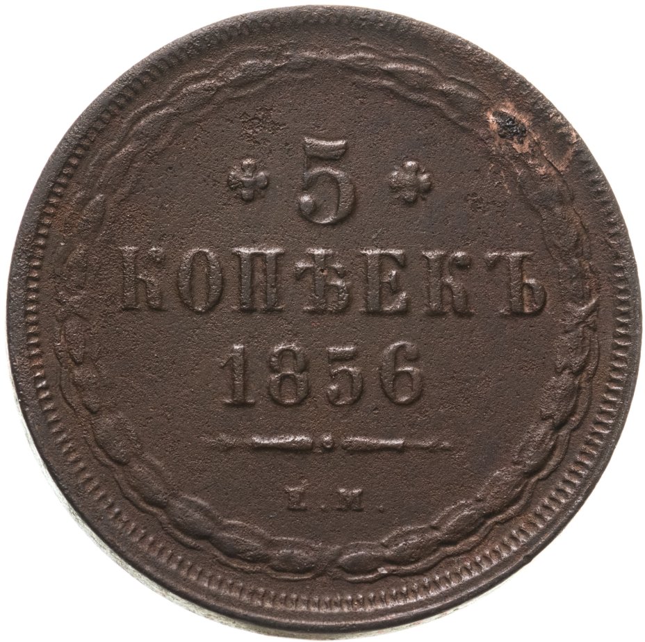 Монета Александра II 5 копеек 1856 ЕМ стоимостью 1806 руб.