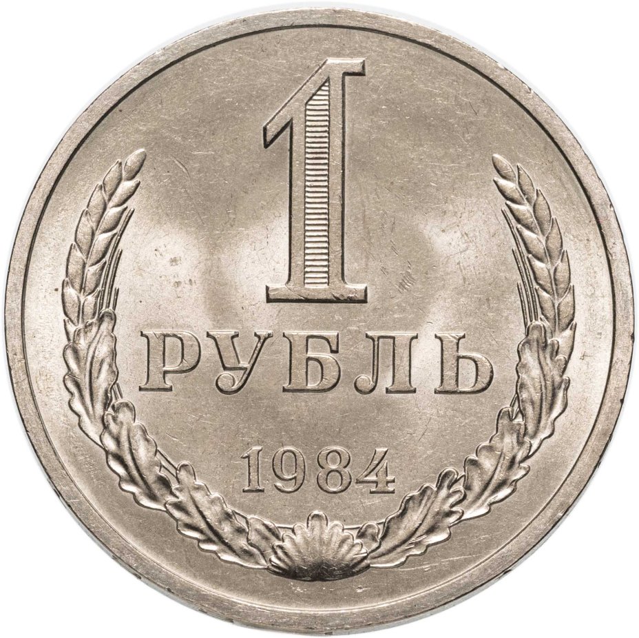 Монета 1 рубль 1984 стоимостью 1500 руб.