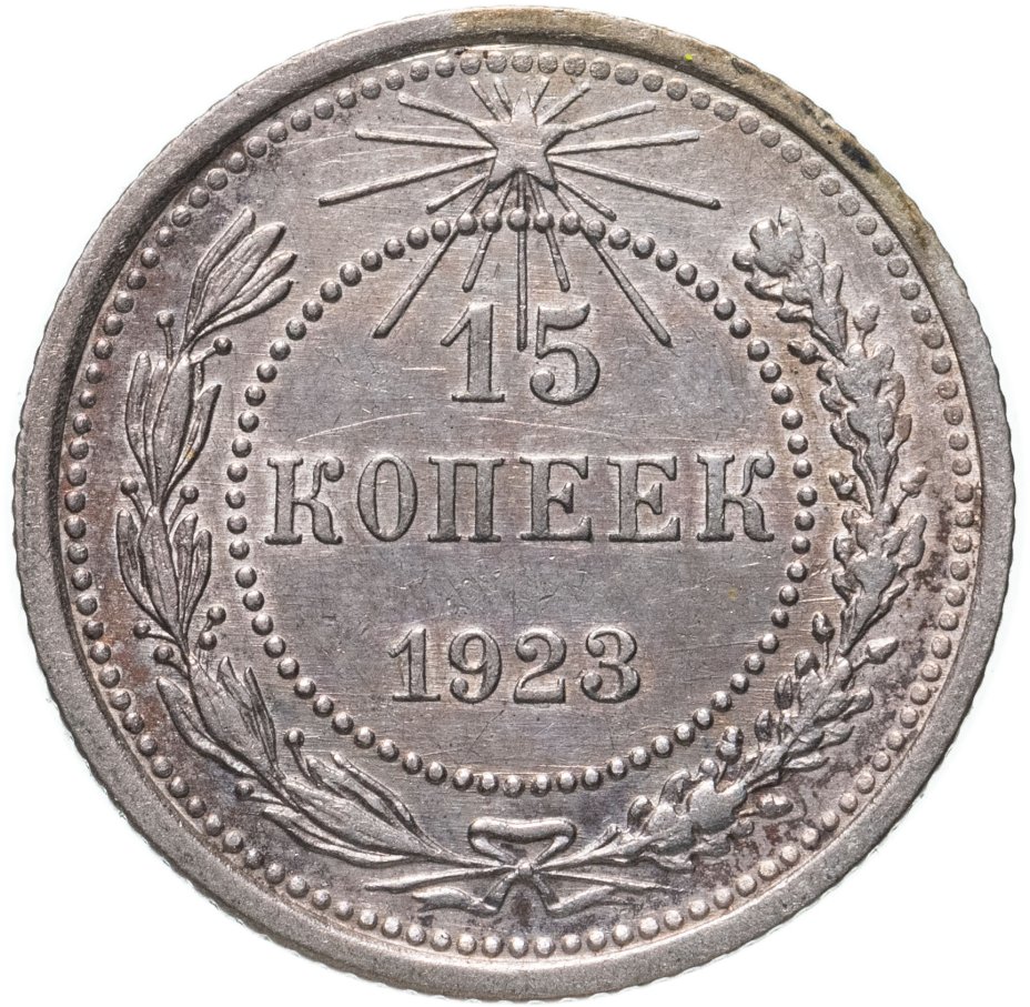 Монета 15 копеек 1923 стоимостью 890 руб.