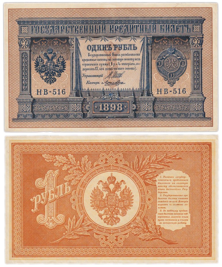 Банкнота 1 рубль 1898 Шипов, кассир Ложкин стоимостью 876 руб.
