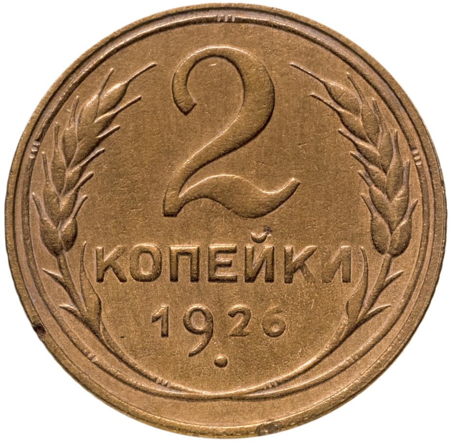 Монета 2 копейки 1926 стоимостью 450 руб.
