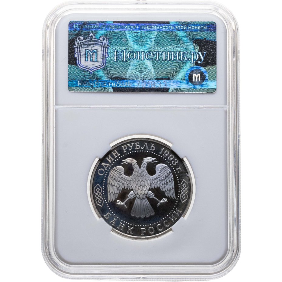 Монета 1 рубль 1993 Proof 130-летие со дня рождения В.И. Вернадского ...