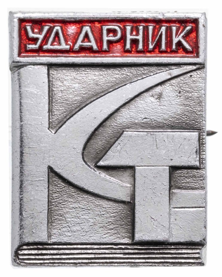 Значок Ударник Коммунистического Труда (Разновидность случайная ...