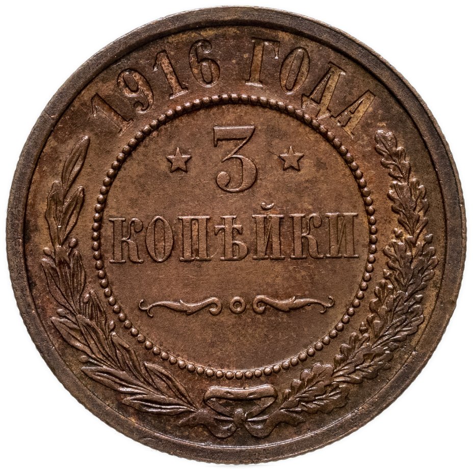 Монета Николая II 3 копейки 1916 стоимостью 2000 руб.