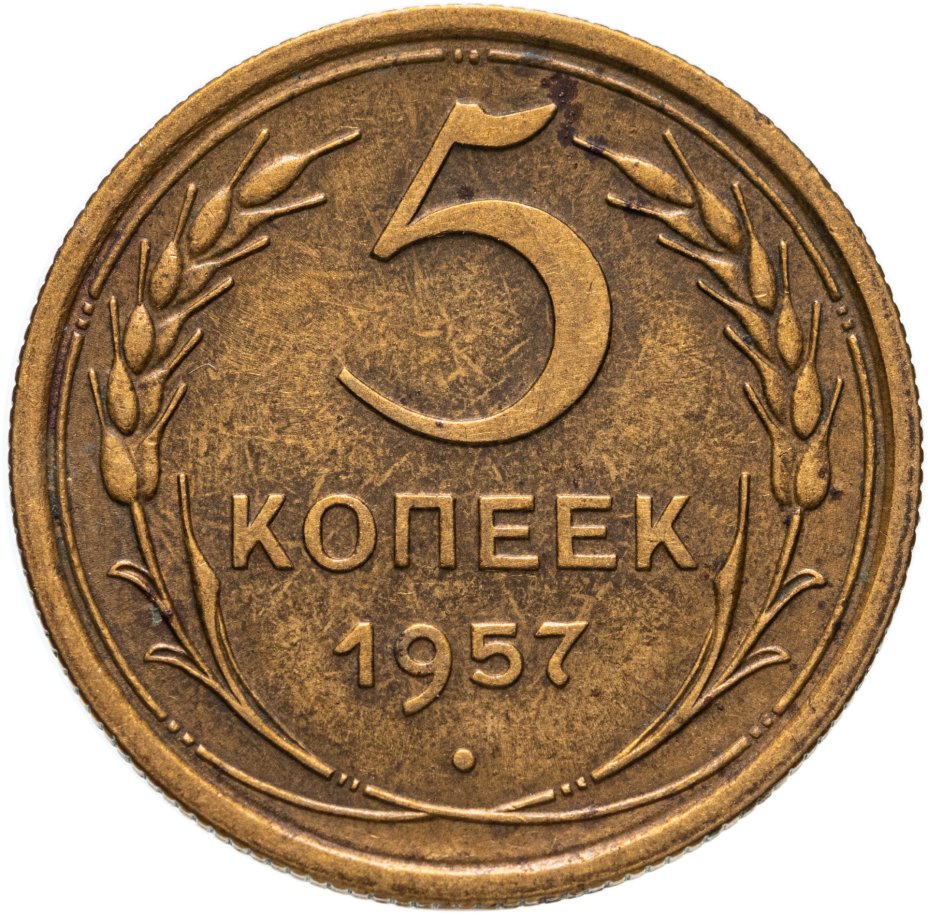 Монета 5 копеек 1957 стоимостью 490 руб.
