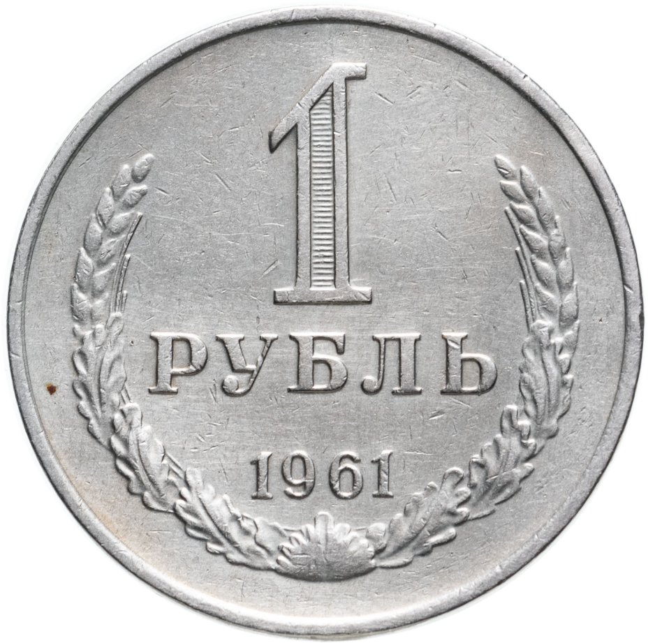 Монета 1 рубль 1961 стоимостью 666 руб.
