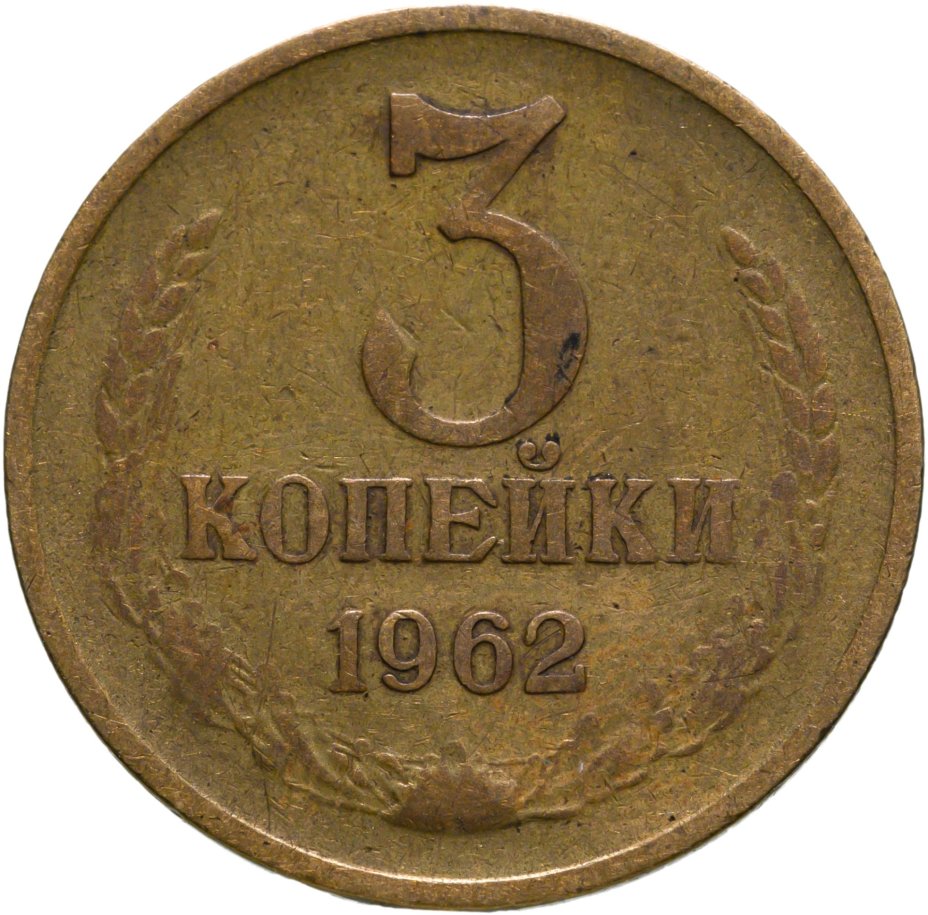Монета 3 копейки 1962 стоимостью 700 руб.