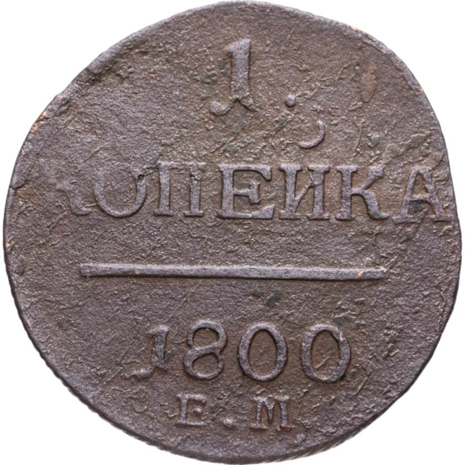 Монета Павла I 1 копейка 1800 ЕМ стоимостью 760 руб.