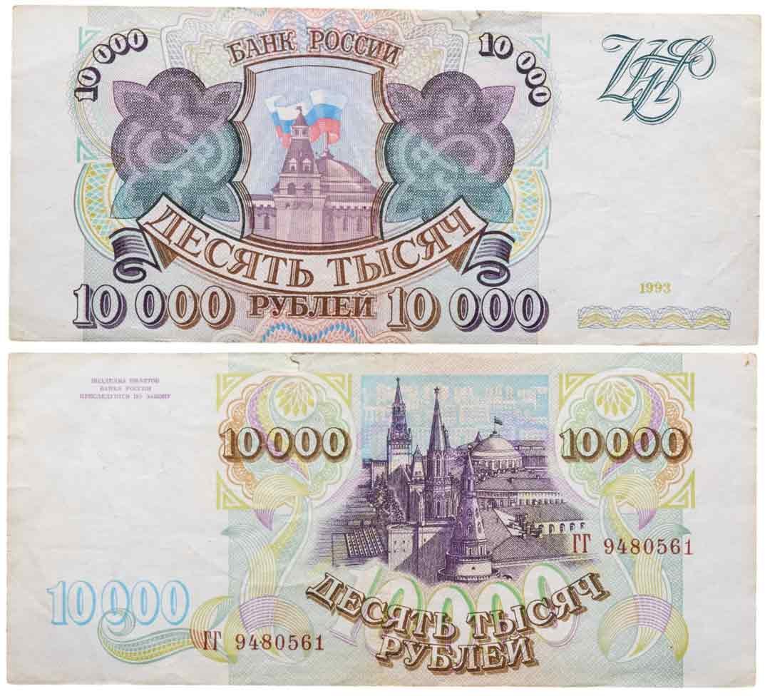Банкнота 10000 рублей 1993 (без модификации) серия ГГ стоимостью 1250 руб.