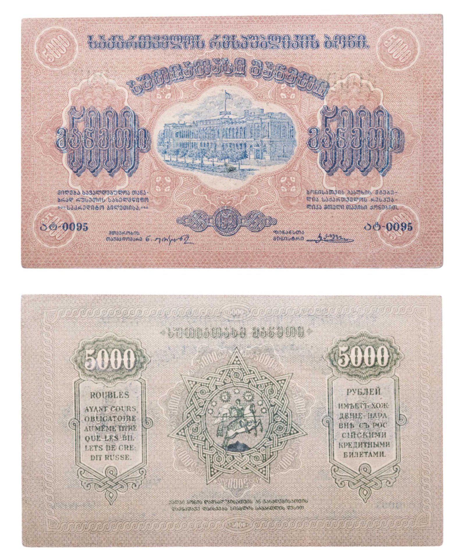 Банкнота закавказье (Закавказская Федерация) 5000 рублей 1921 стоимостью 3742 руб.