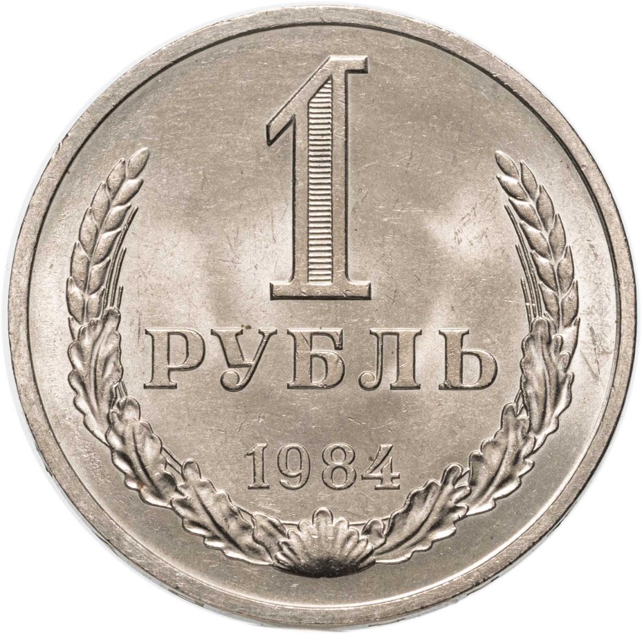 Монета 1 рубль 1984 стоимостью 1500 руб.