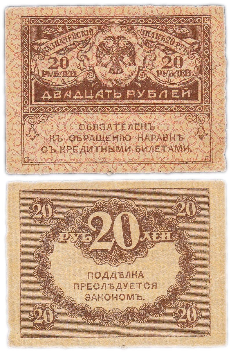 Банкнота 20 рублей 1917 "Керенка" стоимостью 186 руб.