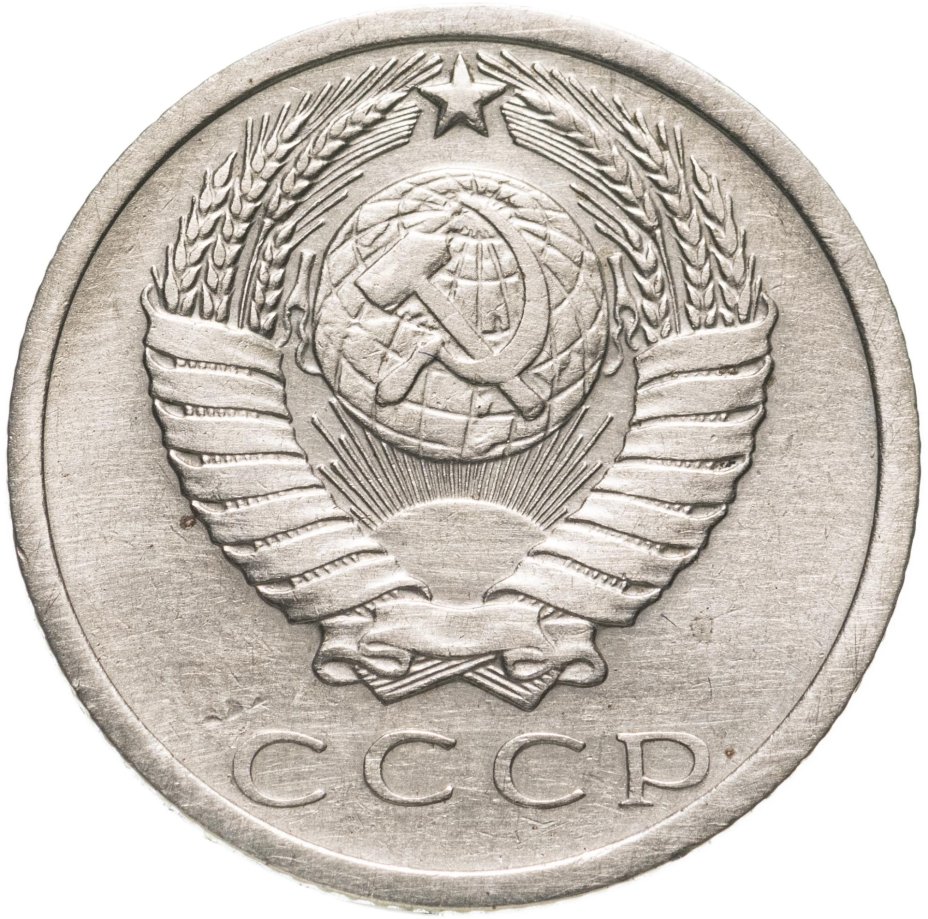 Монета 15 копеек 1975 стоимостью 4266 руб.