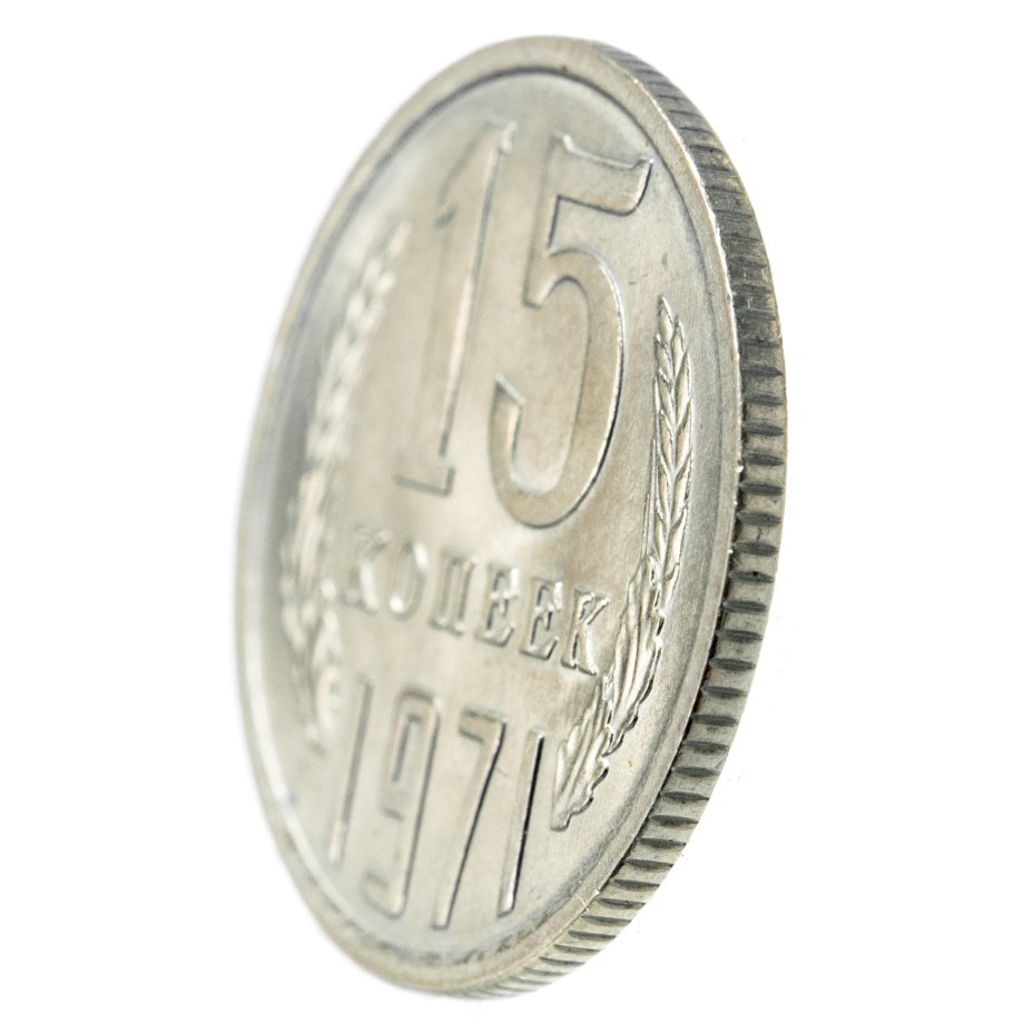 Монета 15 копеек 1971 стоимостью 25213 руб.