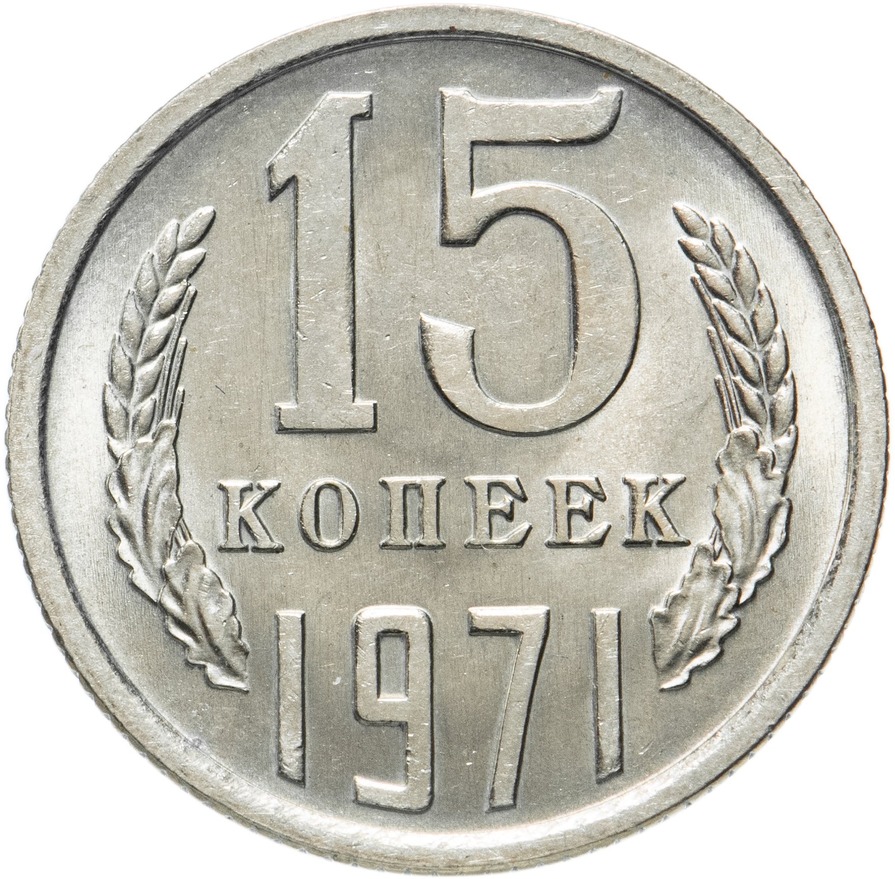 Монета 15 копеек 1971 стоимостью 25213 руб.