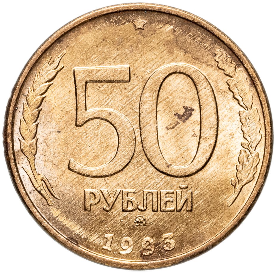 Монета 50 рублей 1993 ММД магнитные стоимостью 60 руб.