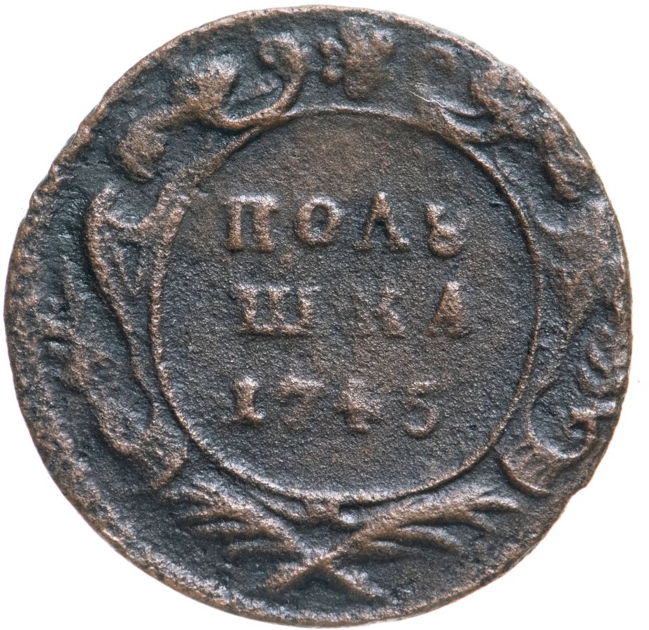 Монета Елизаветы полушка 1745 стоимостью 3016 руб.