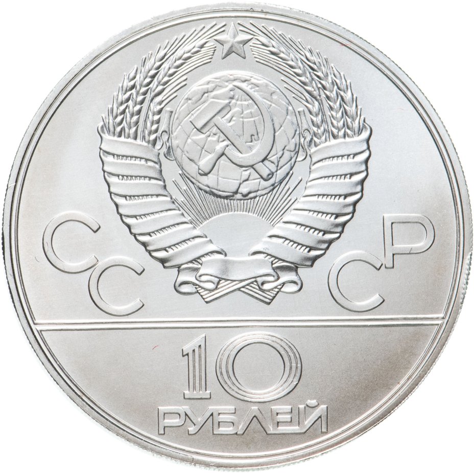 Монета 10 рублей 1977 "XXII Олимпиада 1980г в Москве - Москва" ЛМД ...