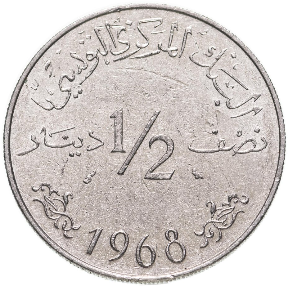 Монета Тунис 1/2 динара (dinar) 1968 стоимостью 750 руб.