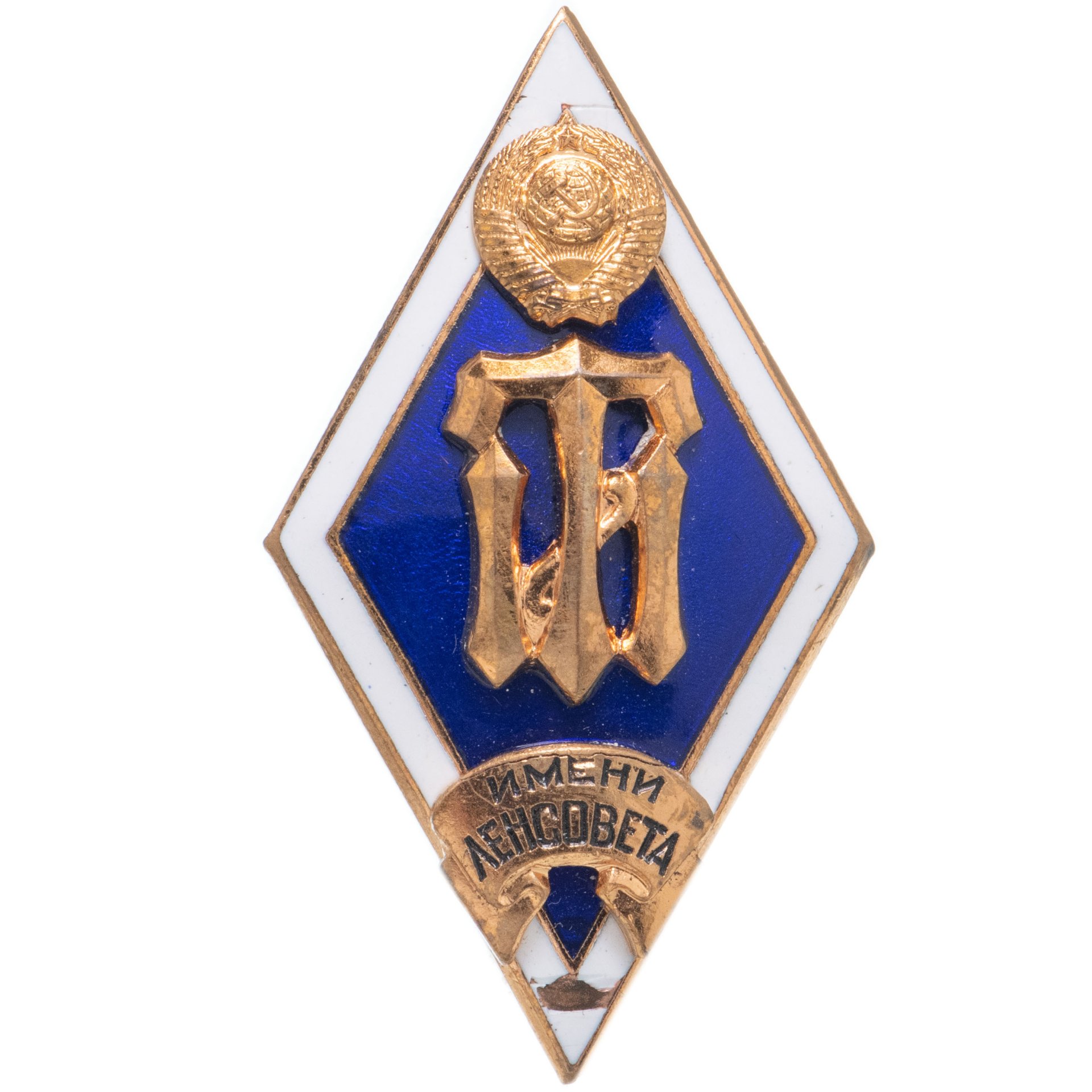 Знак-ромб ЛТИ им. Ленсовета, горячая эмаль, ЛМД, СССР, 1960-1980 гг ...
