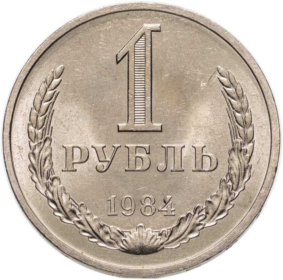 Монета 1 рубль 1984 стоимостью 1500 руб.