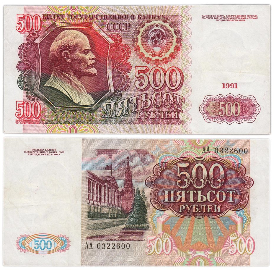Банкнота 500 рублей 1991 стоимостью 750 руб.
