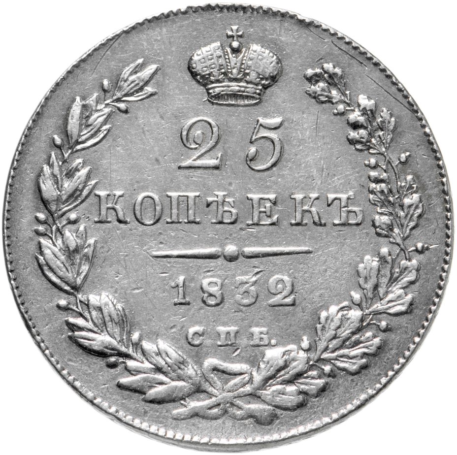 Монета Николая I 25 копеек 1832 СПБ-НГ стоимостью 11347 руб.