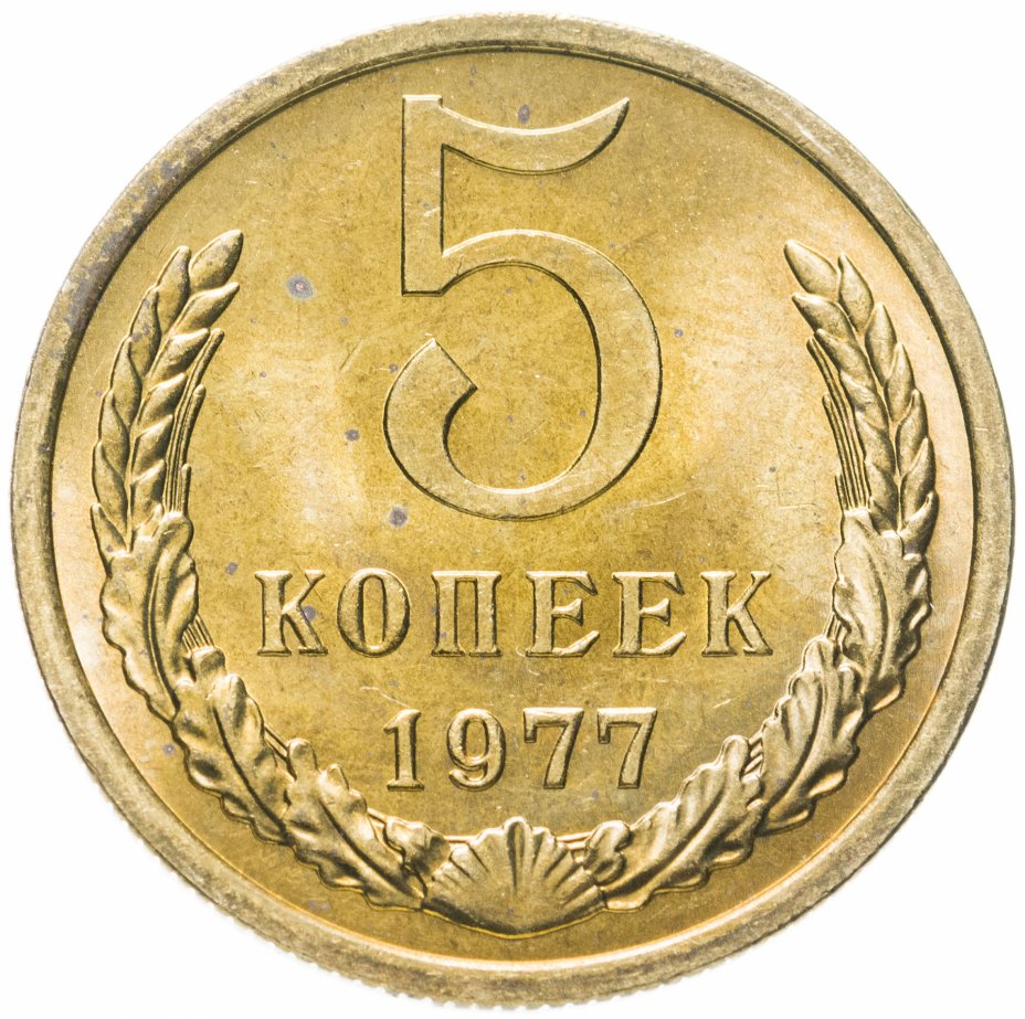 Монета 5 копеек 1977 стоимостью 374 руб.